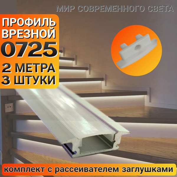 Профиль для светодиодной ленты врезной 07х25, алюминиевый (6 метров-3 ...