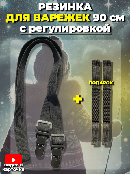 Резинка для варежек Чуть больше, черный, 5 см купить по низкой цене с ...