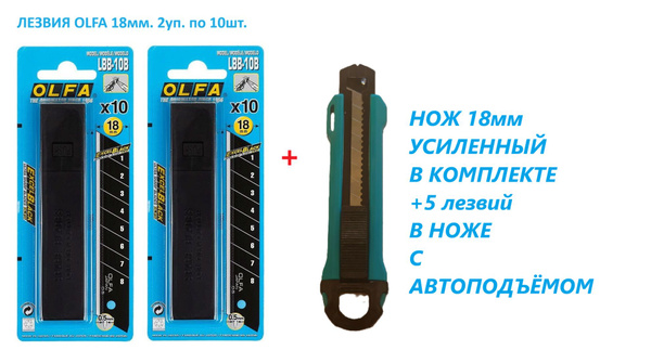 Лезвие для канцелярских ножей 18 мм OLFA 20 шт в комплекте с ножом - купить с доставкой по ...