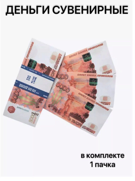 Деньги сувенирные 5000 рублей купить по выгодной цене в интернет ...
