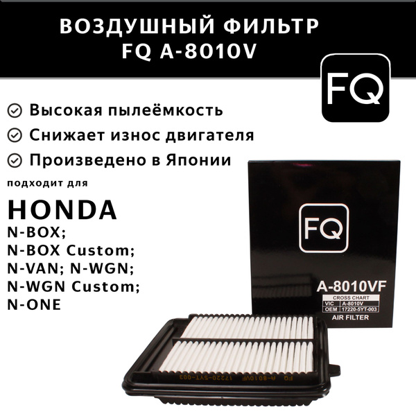 Фильтр воздушный FQ A-8010V для Honda N-BOX; N-VAN; N-WGN; N-ONE купить ...