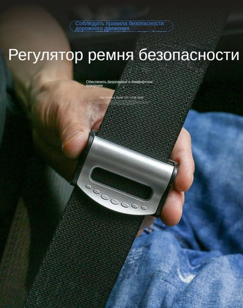 Регулятор защиты ремня безопасности автомобиля 2шт купить c доставкой ...