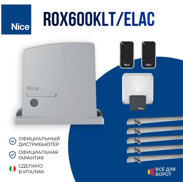 Автоматика для откатных ворот Nice ROX600KLT/ELAC/ROA-5 (ROBO600) массой до 600кг. (комплект ...