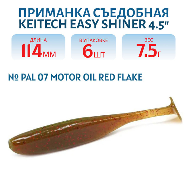 Приманка съедобная Keitech Easy Shiner 4,5", цвет PAL #07 Motor Oil Red ...