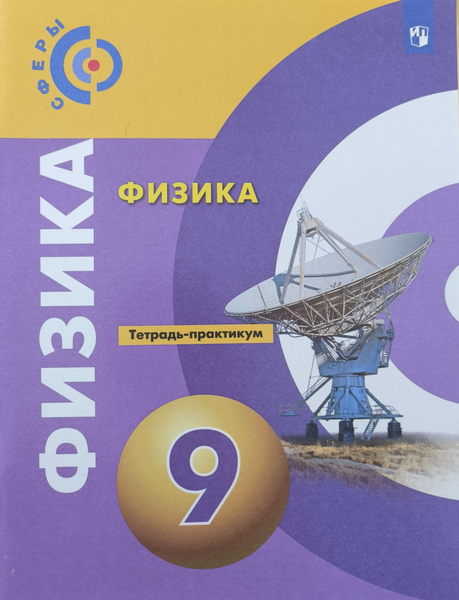 Панебратцева Ю. А. Физика 9 кл. Тетрадь-практикум. УМК Сфера ...