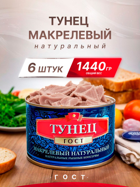 Тунец макрелевый натуральный 240г 6 шт. - купить с доставкой по ...