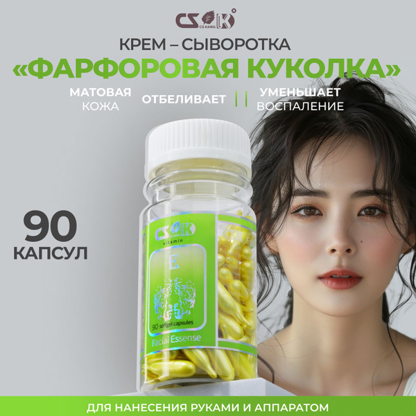 Сыворотка для лица,CS.Kang, ОТБЕЛИВАЮЩАЯ, с витамином Е, 90 шт ...
