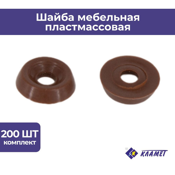 Шайба мебельная, коричневая, пластиковая, диаметр 14 мм, 200 шт. купить ...
