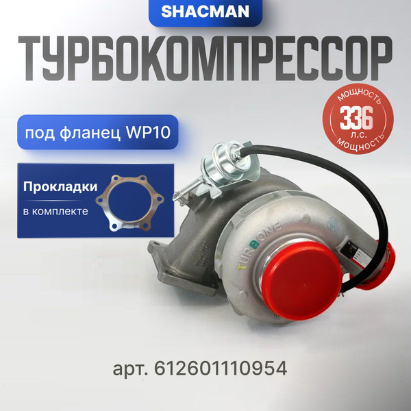 Турбокомпрессор Carruchi WP10 336л.с. 375л.с. SHACMAN 612601110954 ...