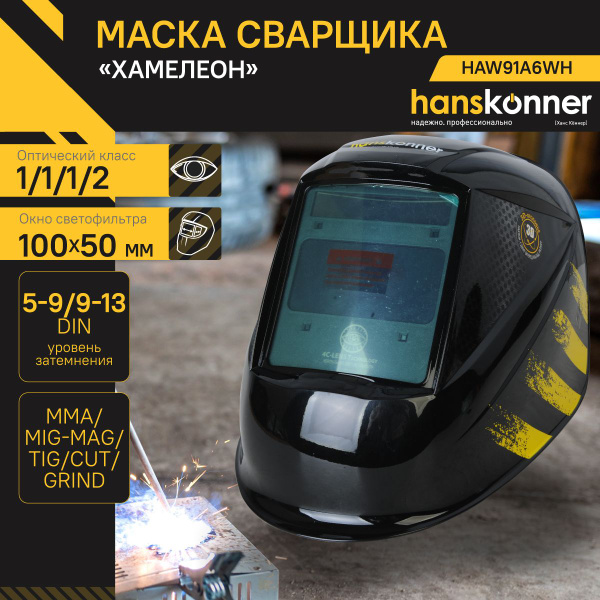 Сварочная маска Hanskonner HAW91A6WH_1 купить на OZON по низкой цене ...