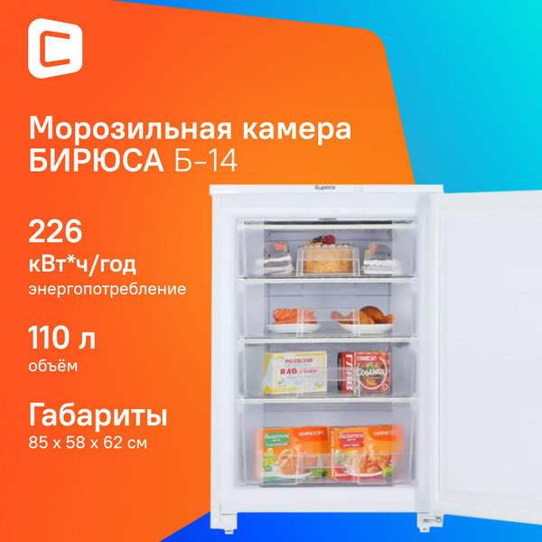 Морозильная камера Бирюса Б-14 белый купить на OZON по низкой цене ...