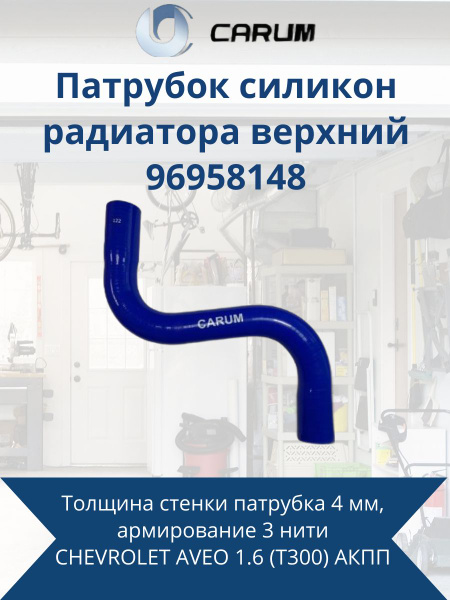 Патрубок СИЛИКОН радиатора верхний CHEVROLET AVEO 1,6 (T300) АКПП CARUM ...