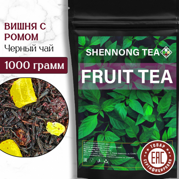 Черный Фруктовый Чай "Вишня с Ромом" 1000 г (Ягодный Цветочный Листовой ...