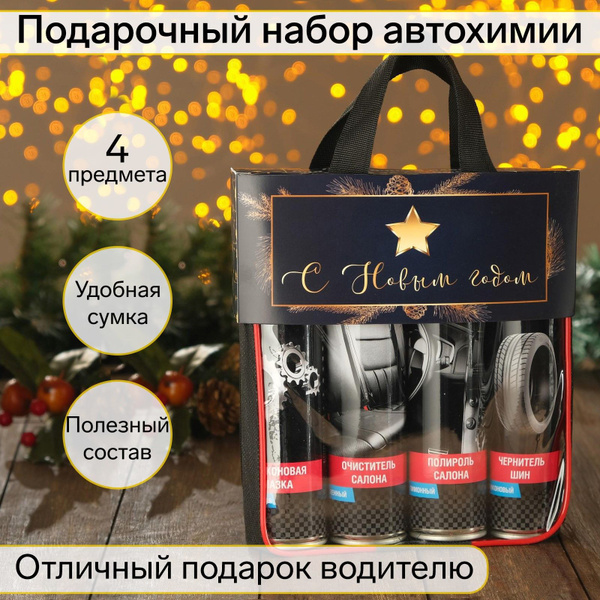 Новогодний подарочный набор для ухода за авто "С новым годом!", набор ...