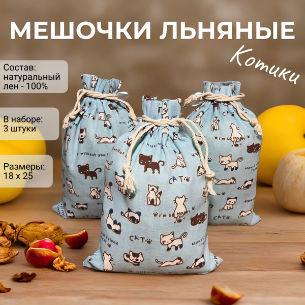 Льняные подарочные мешочки 3 штуки, размер 25*18 см, набор "Котики ...