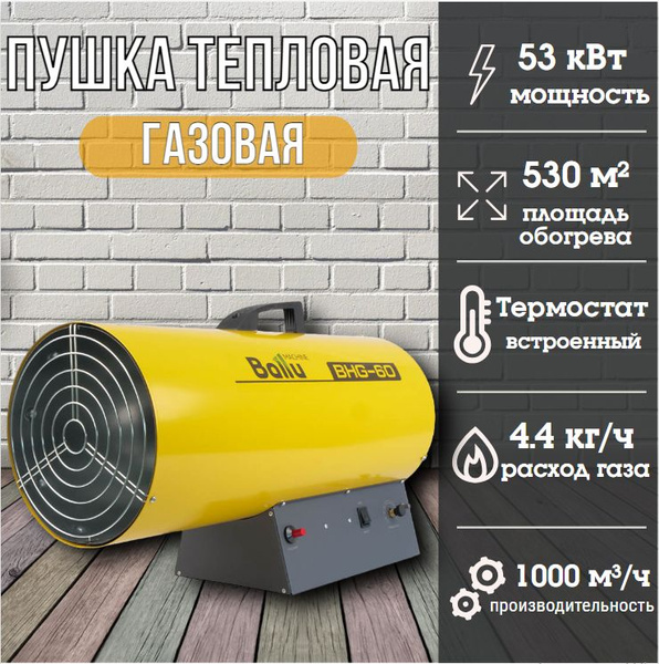 Тепловая пушка BALLU BHG-60 газовая, 53 кВт, плановая регулировка, 1.5 бар. НС-1011968 купить на ...
