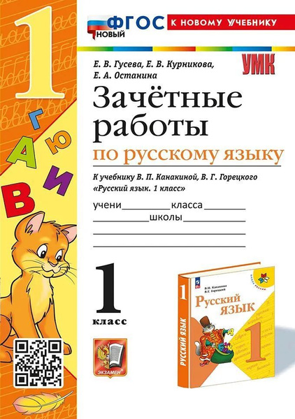 Умкн. Зачетные работы. Русский язык. 1 класс. Канакина, горецкий. Фгос ...