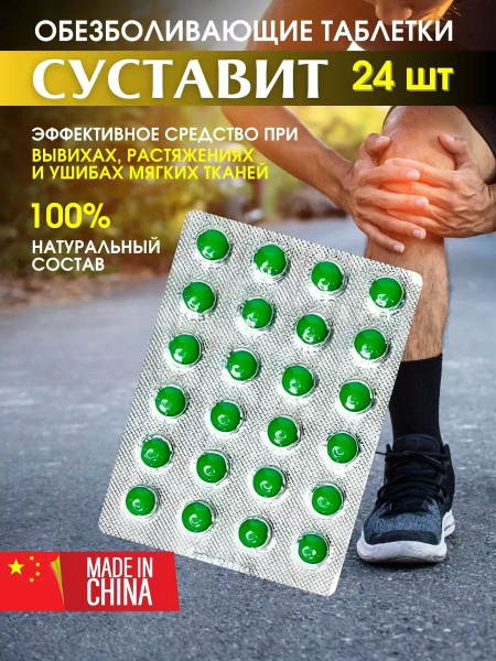 Суставит для суставов таблетки - купить с доставкой по выгодным ценам в ...