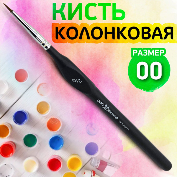 Кисточка для рисования 00 - Ork's Workshop - купить с доставкой по ...