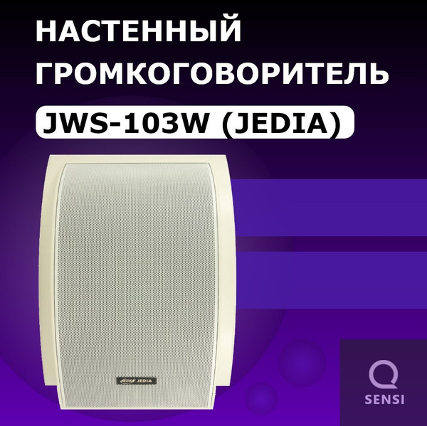 Трансляционный громкоговоритель JEDIA JWS-103W (JEDIA), бежевый ...