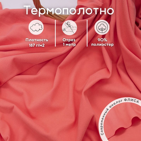 Термополотно ткань 1 м аналог флиса для шитья термобелья - купить с ...