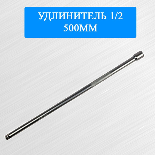 Удлинитель 1/2 500 мм PROFFI купить на OZON по низкой цене (287216408)