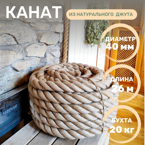 Канат джутовый д. 40 мм, 26 метров, 20 кг бухта 26 м, веревка для ...
