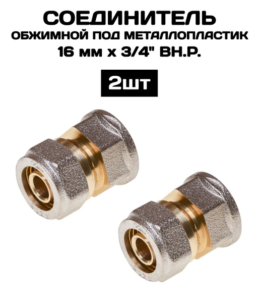 Соединитель 16 мм х 3/4" ВН.Р. обжимной под металлопластик 2шт / муфта ...