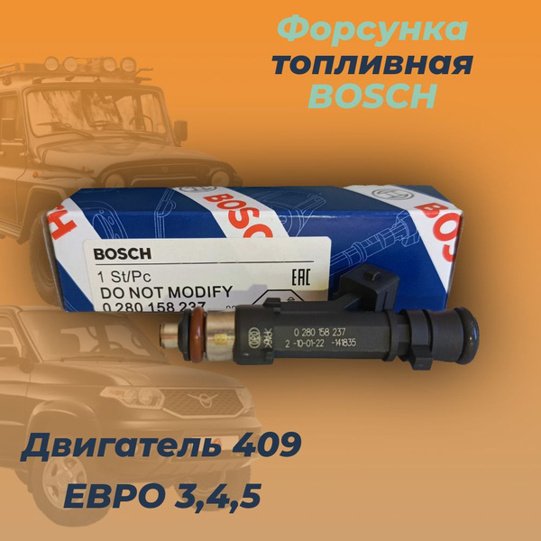 Форсунка топливная BOSCH УАЗ Патриот, Хантер ЗМЗ- 409(0280158237 ...