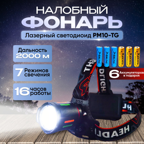 фонарь налобный аккумуляторный / налобный фонарик мощный купить на OZON ...
