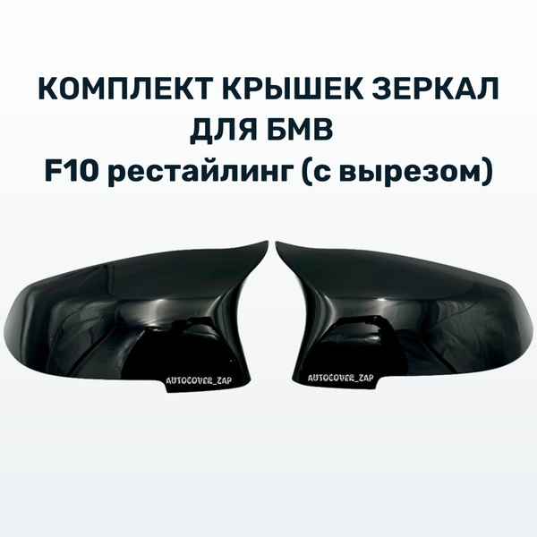 Накладки на зеркала BMW F10 рестайлинг с вырезом / Крышки зеркал БМВ ...