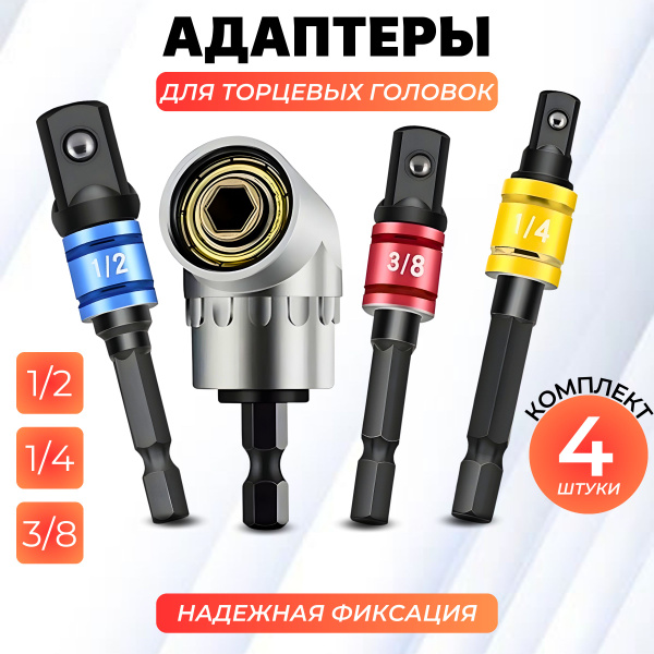 Набор адаптеров для торцевых головок 1/4, 3/8, 1/2 дюйма для гайковерта ...