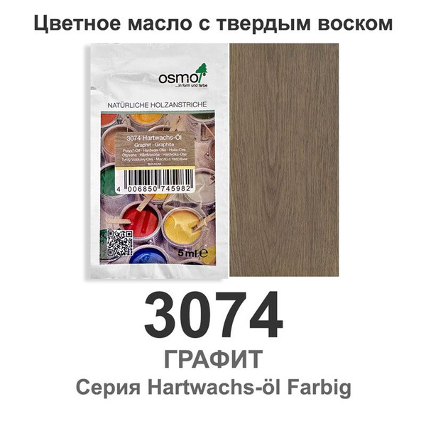 Масло с твёрдым воском цветное, Osmo 3074 Hartwachs-Oil Farbig, 5 мл., графит купить на OZON по ...