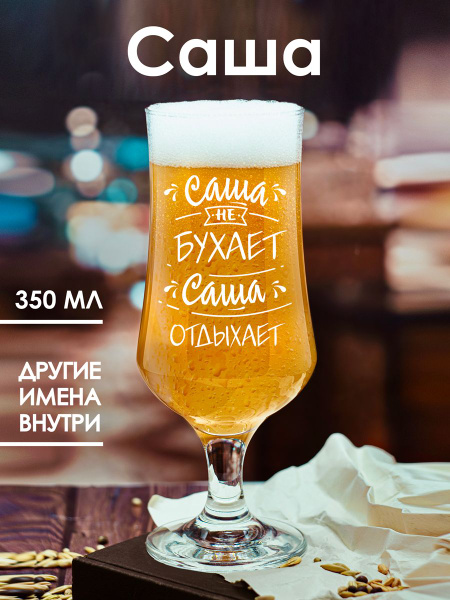 Кружка пивная QWAZAR "Саша", 350 мл купить c доставкой на OZON по ...