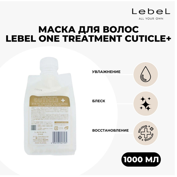 Маска для волос LebeL ONE Treatment Cuticle+, 1 л - купить с доставкой ...