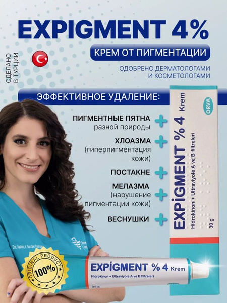 EXPIGMENT 4% Крем экспигмент для ухода за кожей - купить с доставкой по ...