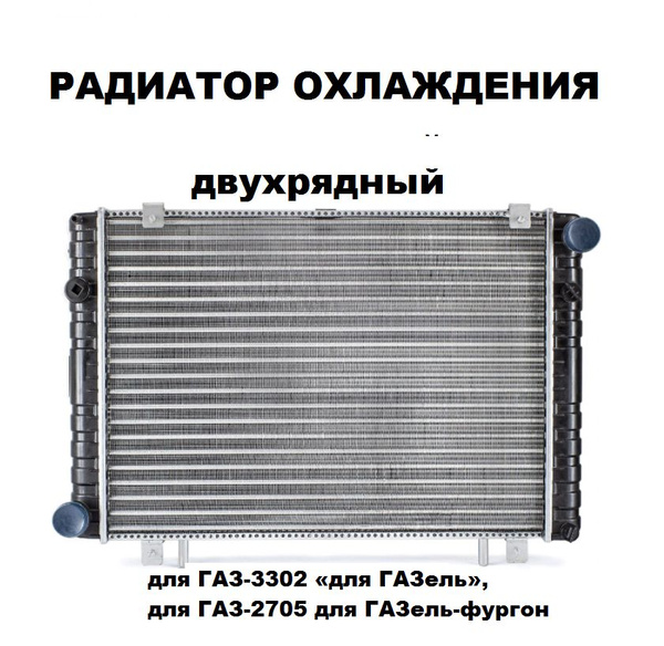 Радиатор охлаждения ГАЗ, 2-х рядный ЛР3302.1301012 (ПРАМО) купить на ...