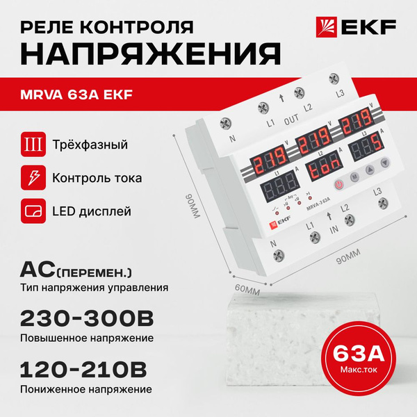 Реле контроля напряжения 63А трехфазное EKF в din рейку, защита от перегрузки и напряжения MRVA ...