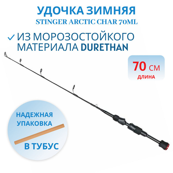 Удочка зимняя Stinger Arctic Char купить c доставкой на OZON по низкой цене (1710819715)