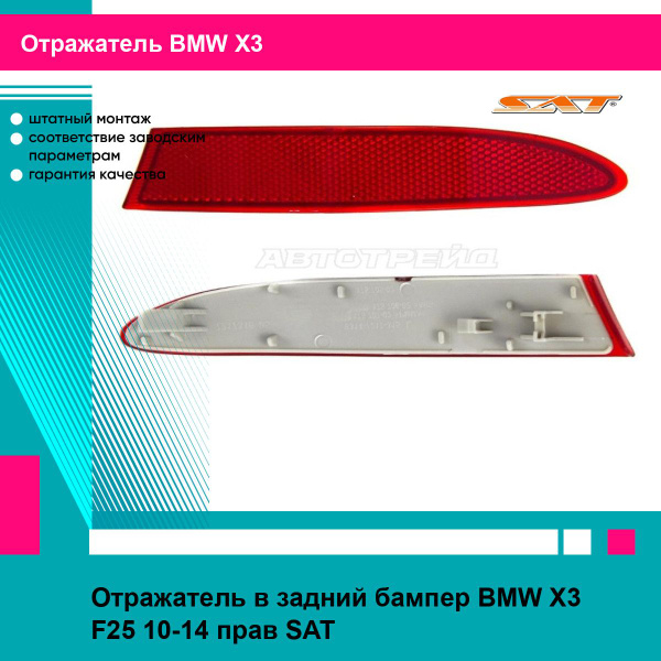 Отражатель в задний бампер BMW X3 F25 10-14 прав SAT БМВ х3 - купить по ...