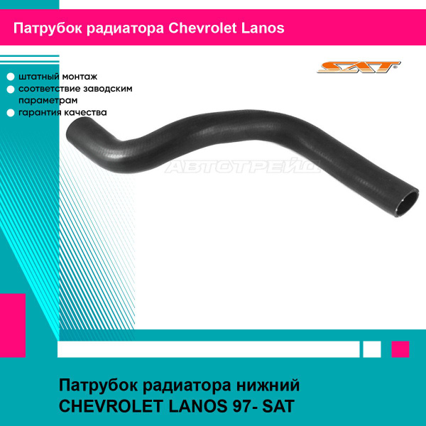 Патрубок радиатора нижний CHEVROLET LANOS 97- SAT шевроле ланос купить ...