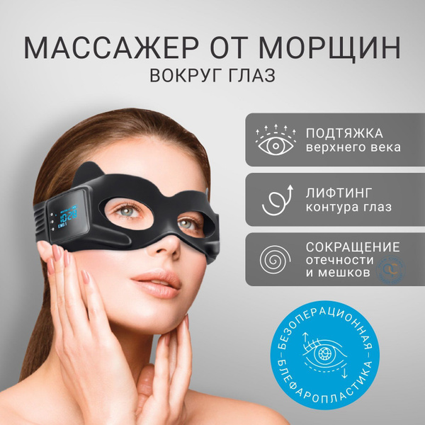 Массажер для лица и глаз электрический от морщин и отеков вокруг глаз ...