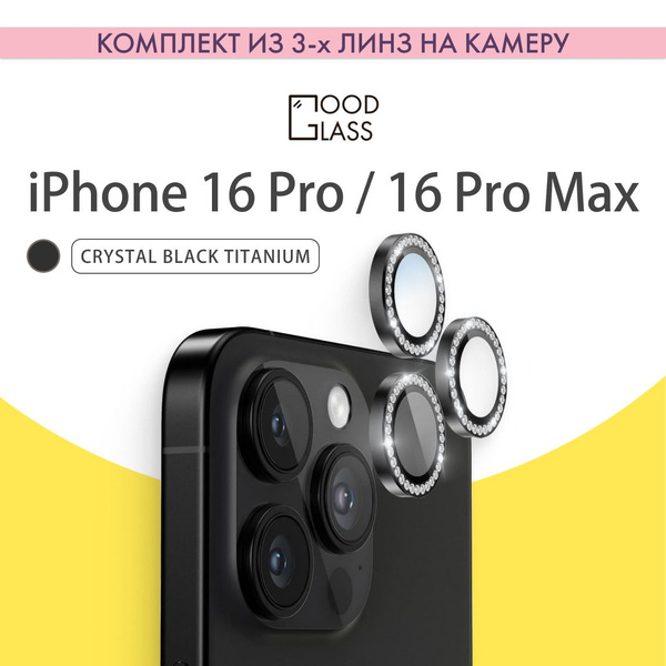 Защитные линзы для камеры iPhone 16 Pro / 16 Pro Max линзы на камеру ...