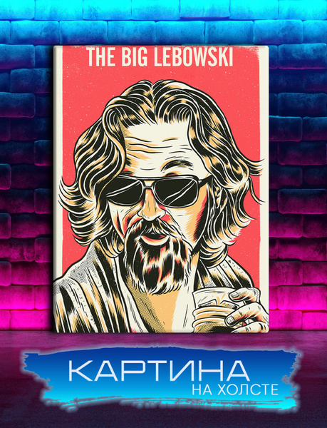 Картина на холсте Большой Лебовски, the Big Lebowsky (1) 50х70 см ...