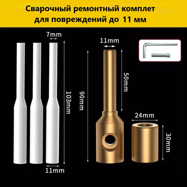 Сварочный ремонтный комплект для полипропиленовых труб, 11 мм купить на ...