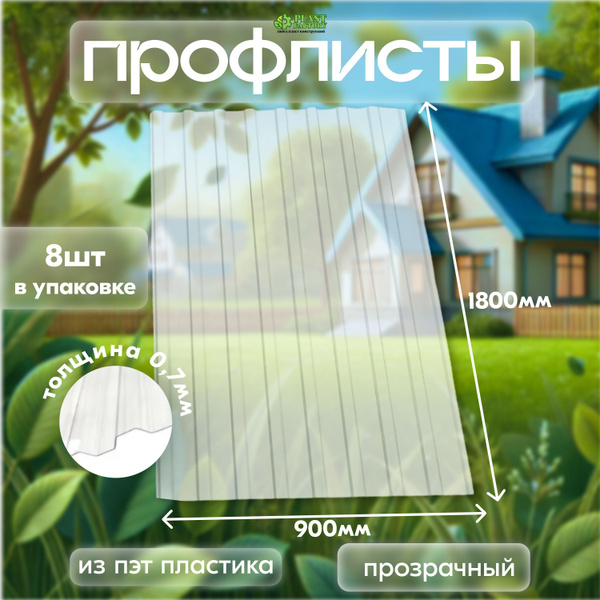 Профнастил ПЭТ профлист 0,9х1,8м прозрачный толщина 0,7мм (уп.8шт ...