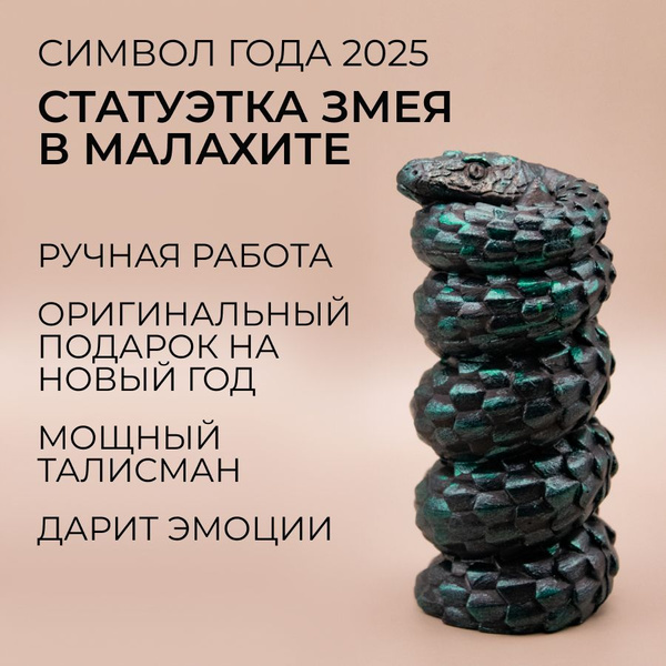 Статуэтка Змея, черный малахит. Символ года 2025. Сувенир новогодний ...