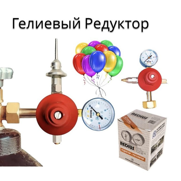Редуктор Гелиевый - купить с доставкой по выгодным ценам в интернет ...