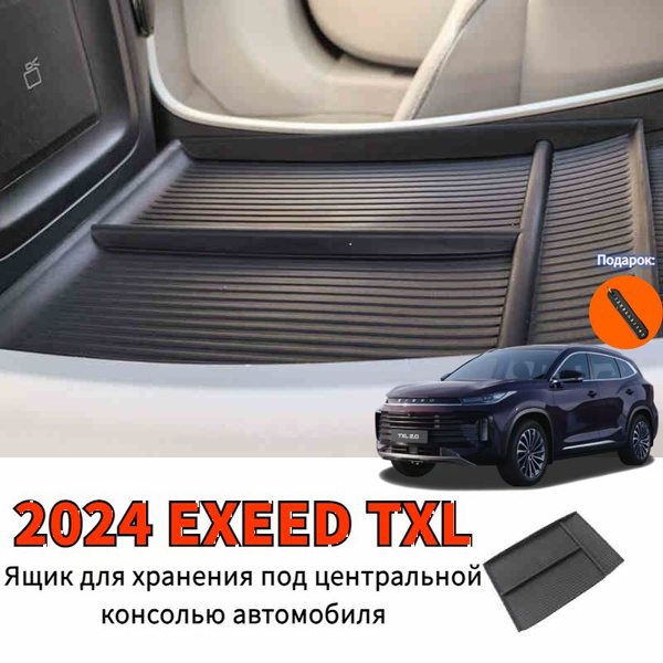2024 EXEED TXL Ящик для хранения под центральной консолью автомобиля ...
