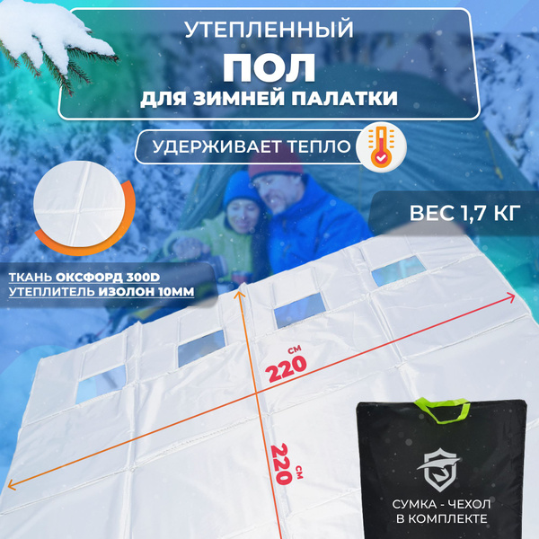 Пол для зимней палатки купить на OZON по низкой цене (1713771282)